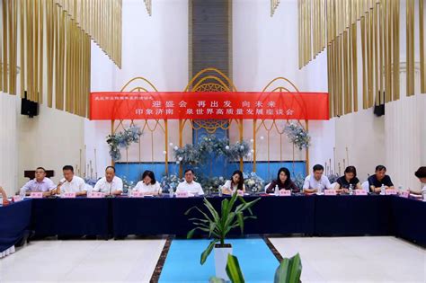 印象济南泉世界召开高质量发展座谈会 子公司动态 济南城市建设集团