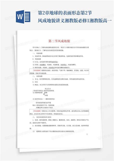 第2章地球的表面形态第2节风成地貌讲义湘教版必修1 湘教版高一word模板下载编号qozdxono熊猫办公