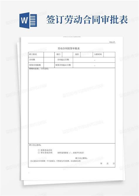 劳动合同续签审批表word模板下载编号lagkmmdo熊猫办公