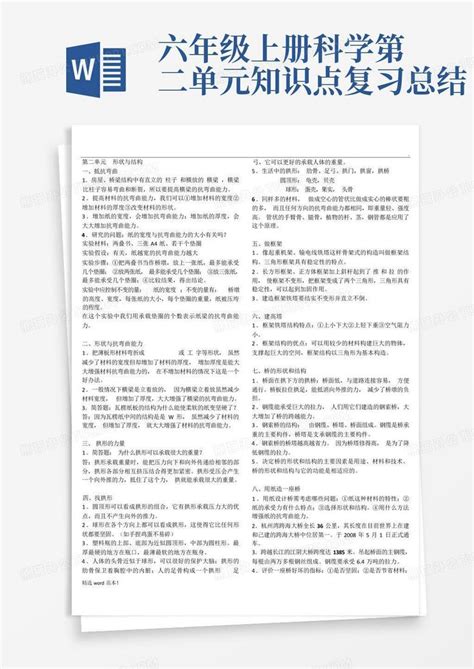 六年级上册科学第二单元知识点复习总结Word模板下载 编号qkxkjeno 熊猫办公