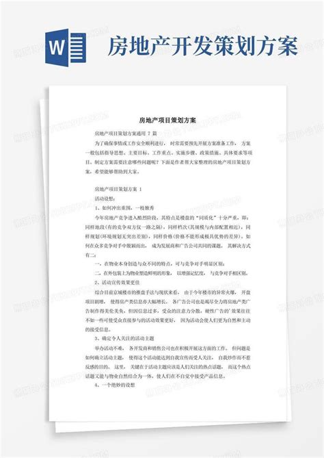 房地产项目策划方案word模板下载熊猫办公
