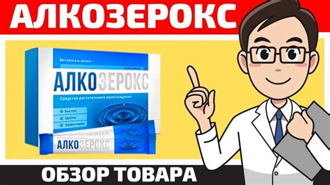 Алкозерокс Инструкция По Применению Youtube