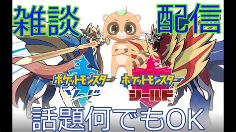 4【雑談配信】【ポケモン剣盾】ストーリークリアしながら雑談 Youtube
