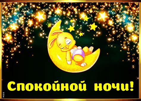 Сладких снов спокойной ночи я хочу тебе пожелать Скачать бесплатно на
