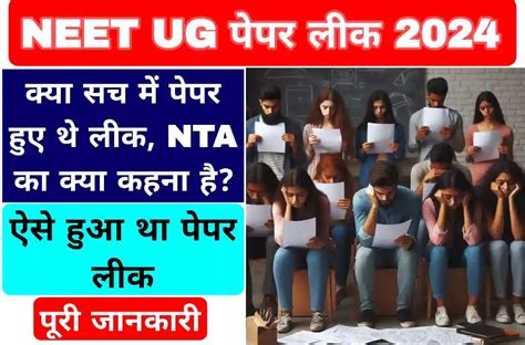 Neet Ug Peper Leak 2024 क्या सच में पेपर हुए थे लीक Nta का क्या कहना