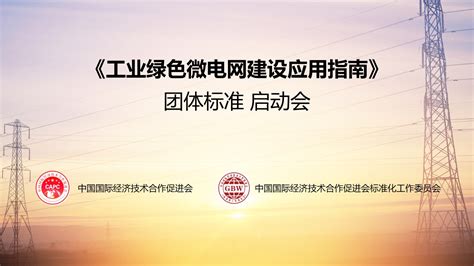 《工业绿色微电网建设应用指南》团体标准启动会顺利召开 企业官网