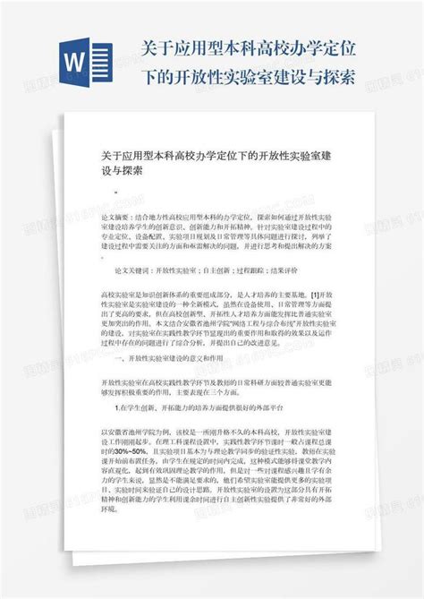 关于应用型本科高校办学定位下的开放性实验室建设与探索word模板免费下载编号13jaek32o图精灵