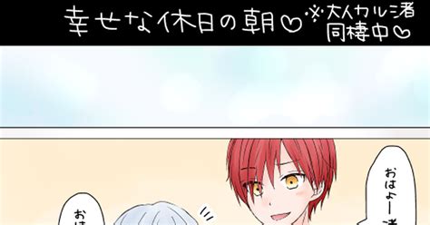 腐向け教室 【腐向けカル渚】ついろぐまとめ② 絢世さくらのマンガ 漫画 腐向け カル渚 Pixiv