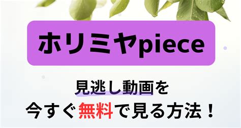 ホリミヤpieceはamazon・abemaでいつから？無料動画の見逃し配信はどこで見れる？