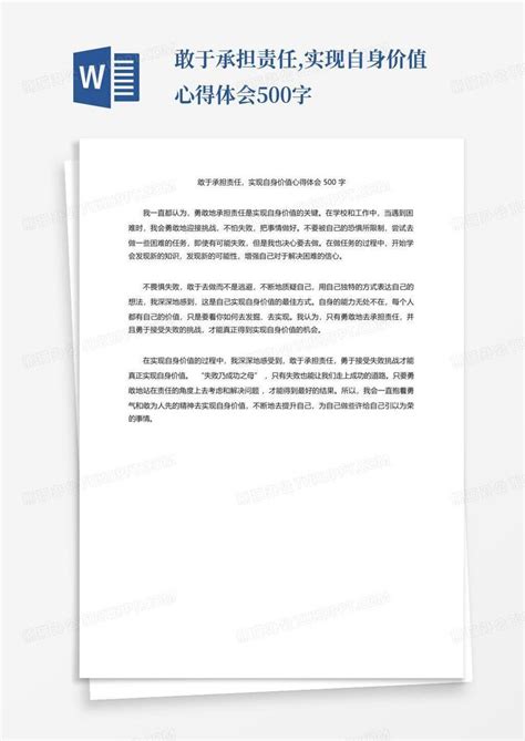 敢于承担责任 实现自身价值心得体会500字 Word模板下载 编号lpenyggk 熊猫办公