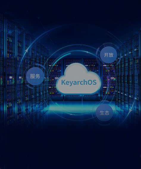 浪潮信息云峦服务器操作系统keyarchoskos服务器操作系统 浪潮信息