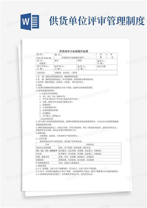 供应商评审管理制度word模板下载编号qzbzoxga熊猫办公