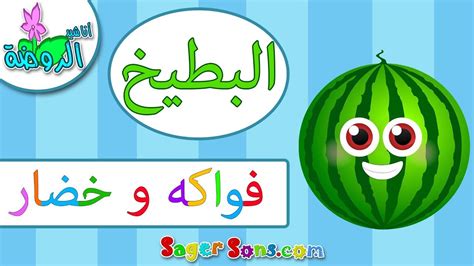 اناشيد الروضة تعليم الاطفال الفواكه و الخضار البطيخ Watermelon
