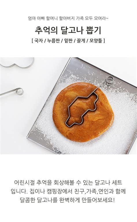 국내제작 황동 달고나 뽑기 만들기 세트 감도 깊은 취향 셀렉트샵 29cm