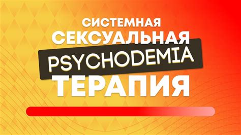 Курс «Системная сексуальная терапия» | Psychodemia рассказывает Марина ...