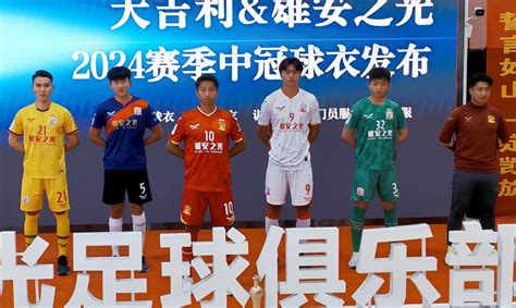 河北雄安之光足球俱乐部出征2024赛季中冠联赛 中国雄安官网