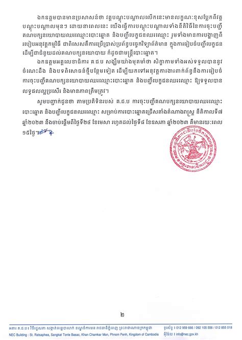 សេចក្តីប្រកាសព័ត៌មានលេខ ០៣៦ គ ជ ប អគ្គ៖ គ ជ ប