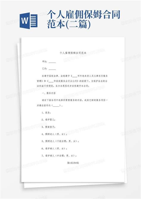 个人雇佣保姆合同范本二篇word模板下载编号ldovvrgm熊猫办公