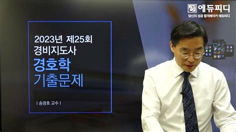 2023년 25회 경비지도사 경호학 기출문제 해설 강의 에듀피디 송광호 Youtube