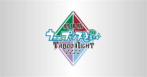舞台挨拶｜劇場版 うたのプリンスさまっ♪ Taboo Night Xxxx 公式サイト