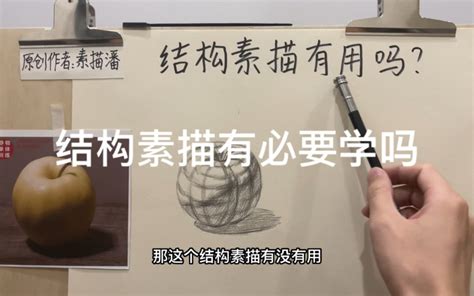 结构素描有必要学吗？ 素描潘 素描潘 哔哩哔哩视频