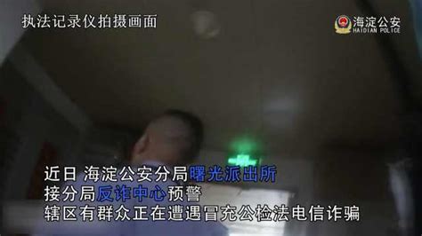 刷单返利是陷阱 海淀警方分秒必争阻断电诈海淀公安 梨视频官网 Pear Video