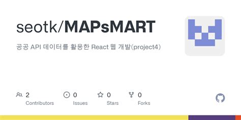GitHub seotk MAPsMART 공공 API 데이터를 활용한 React 웹 개발 project4