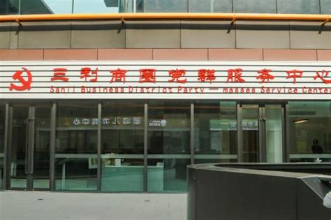三利广场 三利商圈党群服务中心and行政审批中心正式运行！ 知乎