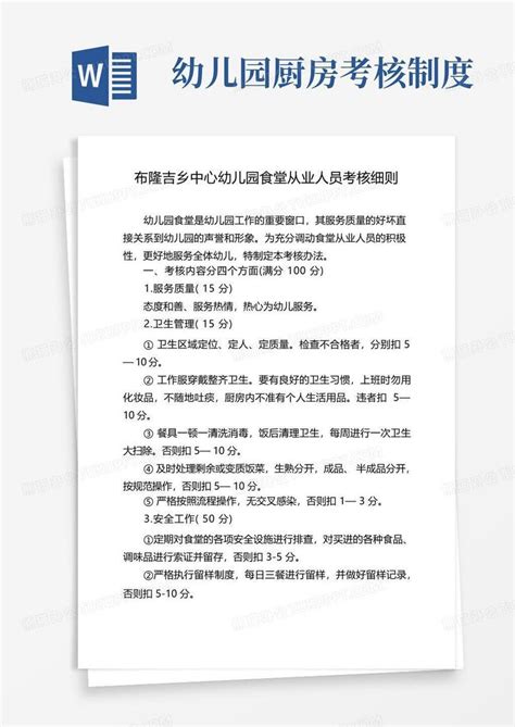 幼儿园食堂工作人员考核细则word模板下载编号lvdppxkd熊猫办公