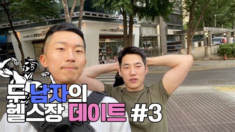 Vlog] 두 남자의 헬스장 데이트 3편 Youtube