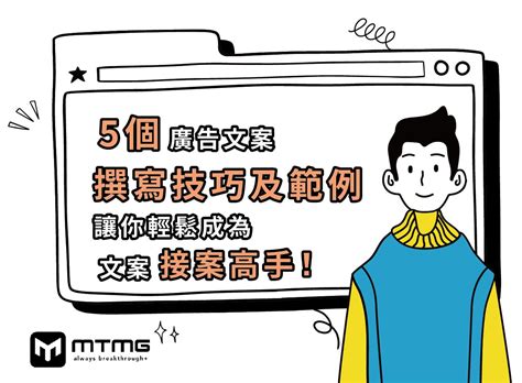 【文案撰寫秘訣】5個廣告文案撰寫技巧及範例，助你成為廣告文案高手！ Mtmg Seo