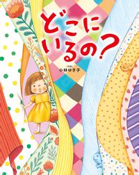 どこに いるの 株式会社岩崎書店 この1冊が未来をつくる