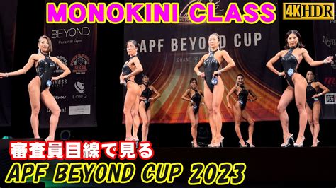 【apf Beyond Cup 2023】monokini Class モノキニ クラス Apfビヨンドカップ2023 Youtube