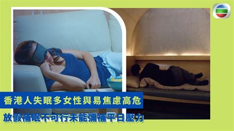 健康360 Tvb｜香港人失眠多女性與易焦慮高危 放假補眠不可行未能彌補平日壓力 睡眠週期每晚經歷4至5次循環 睡眠腦部排毒失眠致腦退化 夜班