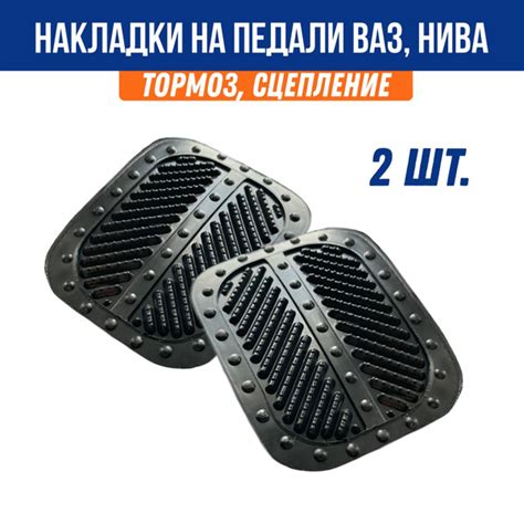 Накладки на педали сцепления, тормоза ваз 2101-07/Лада Нива 4х4 ...