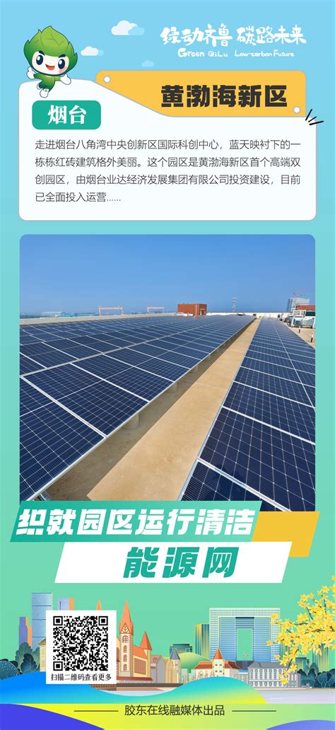 “绿”动齐鲁“碳”路未来 烟台黄渤海新区：织就园区运行清洁能源网胶东在线德州新闻网