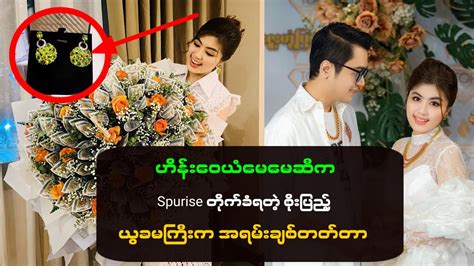 ချစ်တဲ့ယွခမကြီးဆီက စိန်နားကပ်နဲ့ ပိုက်ဆံပန်းစည်း မွေးနေ့ Surprise တိုက်ခံရတဲ့ စိုးပြည့်သဇင