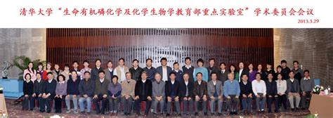 清华大学 生命有机磷化学及化学生物学教育部重点实验室”学术委员会会议召开 清华大学化学系