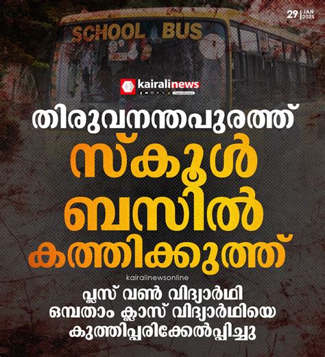 Kairali News തിരുവനന്തപുരത്ത് സ്കൂൾ ബസിൽ കത്തിക്കുത്ത് പ്ലസ് വ