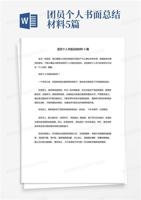 团员个人书面总结材料5篇word模板下载编号lpgoeamy熊猫办公