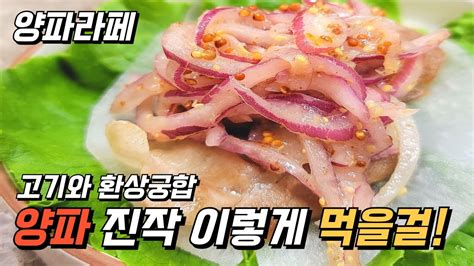 양파라페 양파 이 방법으로 매일 드시면 뱃살이 쭉쭉 빠져요~ 무조건 이렇게 만들어서 매끼 식사와 함께 드세요 혈관을 청소하는