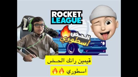 قيمين رانك الــحــض اسطـــوري 🔥🔥 Rocket League Youtube