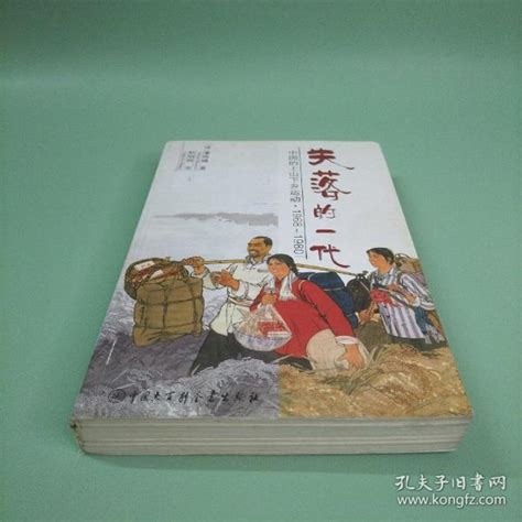 失落的一代中国的上山下乡运动19681980 法 潘鸣啸 著欧阳因 译 孔夫子旧书网