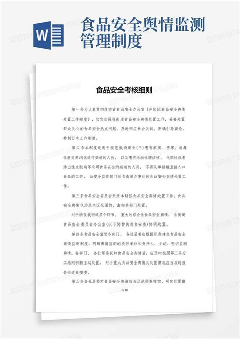 食品安全考核细则word模板下载熊猫办公