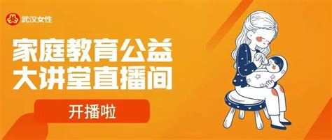 家教直播间新生儿护理及母乳喂养 武汉市妇联 湖北省 技巧