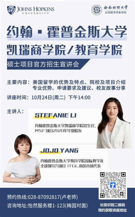 讲座预约 约翰·霍普金斯大学硕士项目官方招生宣讲会 西南财经大学出国留学预备学院