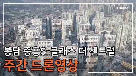 봉담 중흥s 클래스 더 센트럴 주간 드론 영상 입니다 Youtube