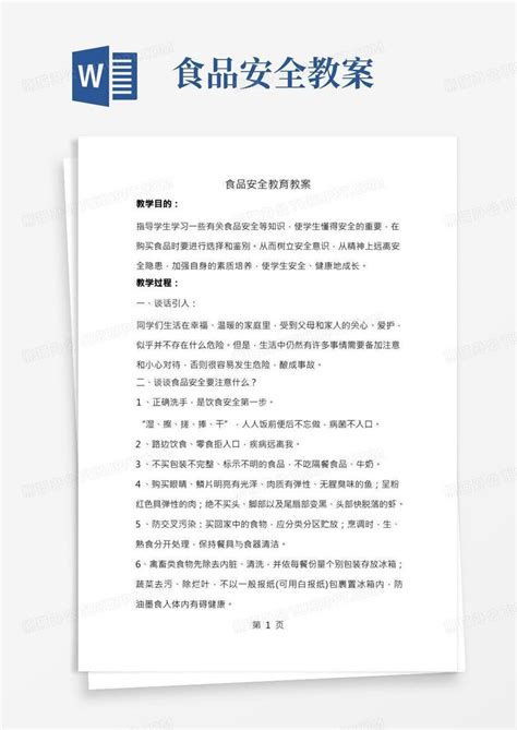 食品安全教育教案word模板下载熊猫办公