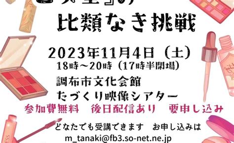 ・棚木が代表を務める、調布lgbt＆アライの会の、11月の「性と生き方の多様性講座」は、トランス女性の強い味方、「乙女塾」さん より講師をお