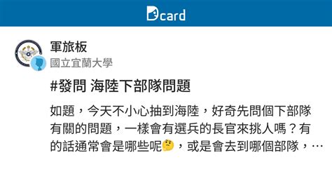 發問 海陸下部隊問題 軍旅板 Dcard